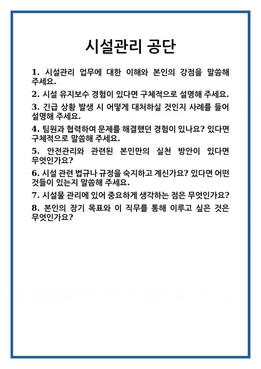 [면접 합격자료] 시설관리 공단 면접 질문 및 답변 합격 예문 기출 문항 최종 준비 자료