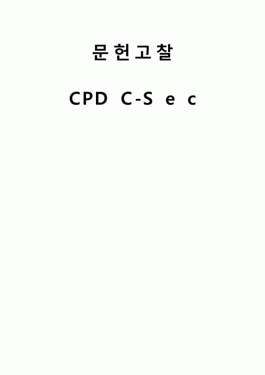 제왕절개 문헌고찰
