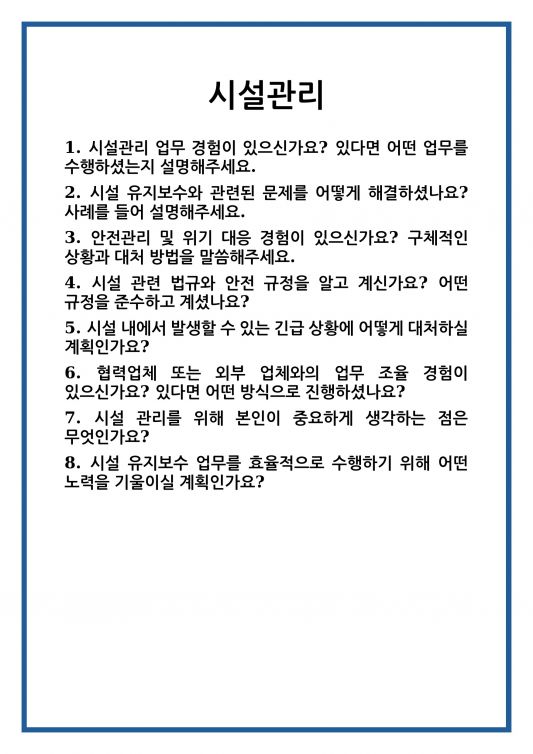 [면접 합격자료] 시설관리 면접 질문 및 답변 합격 예문 기출 문항 최종 준비 자료
