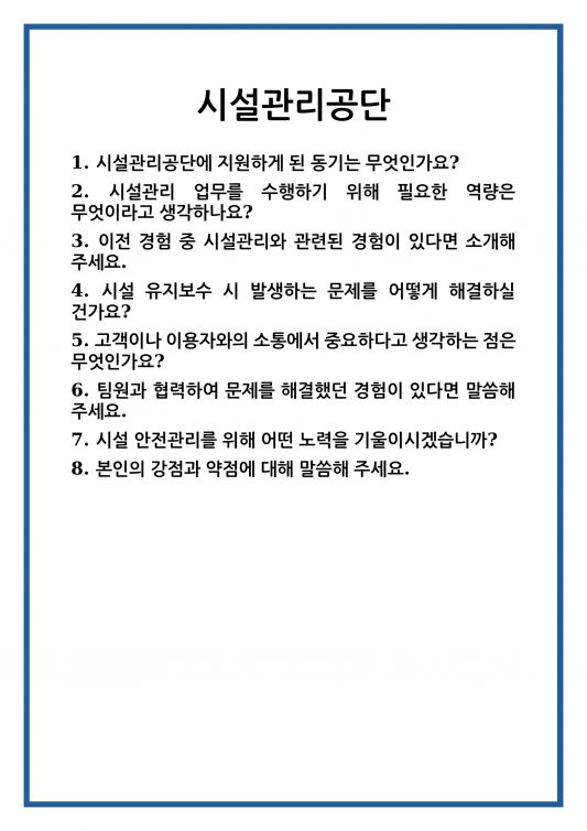 [면접 합격자료] 시설관리공단 면접 질문 및 답변 합격 예문 기출 문항 최종 준비 자료