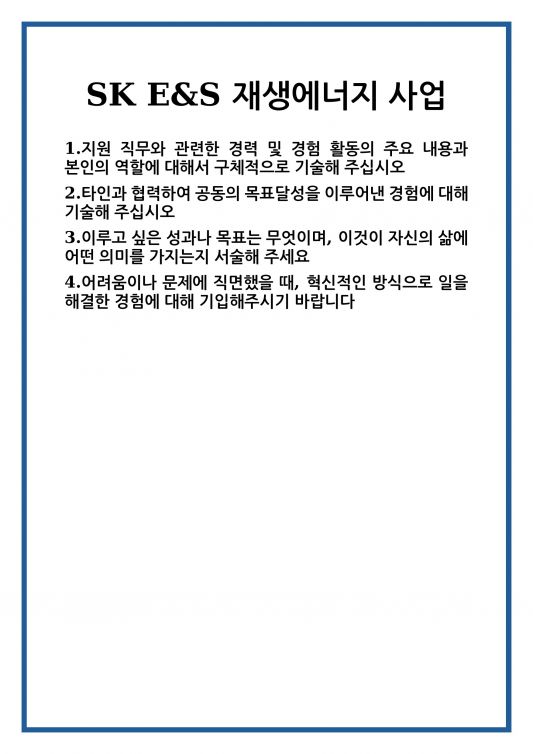 [자기소개서 합격자료] SK E&S 재생에너지 사업 합격 자기소개서 자소서 예문 기출 문항 최종 준비 자료