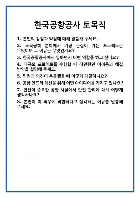 [면접 합격자료] 한국공항공사 토목직 면접 질문 및 답변 합격 예문 기출 문항 최종 준비 자료