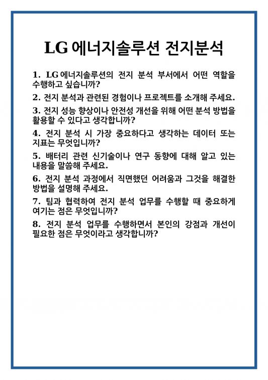 [면접 합격자료] LG에너지솔루션 전지분석 면접 질문 및 답변 합격 예문 기출 문항 최종 준비 자료