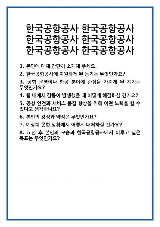 [면접 합격자료] 한국공항공사 면접 질문 및 답변 합격 예문 기출 문항