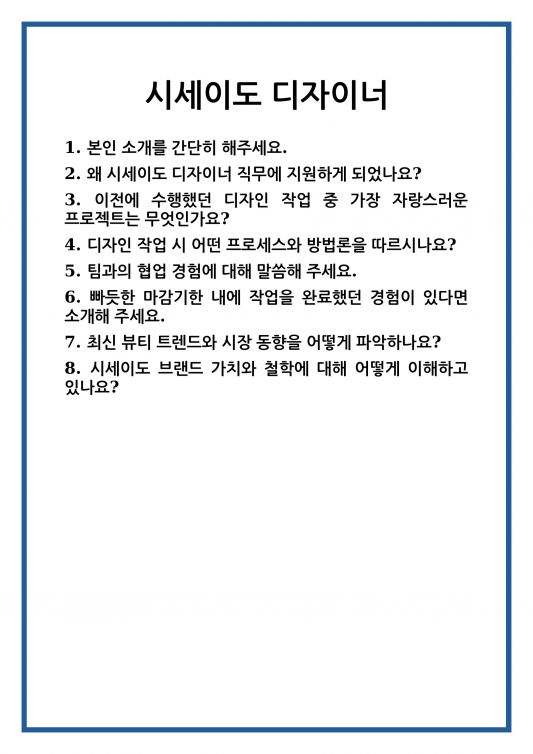 [면접 합격자료] 시세이도 디자이너 면접 질문 및 답변 합격 예문 기출 문항 최종 준비 자료