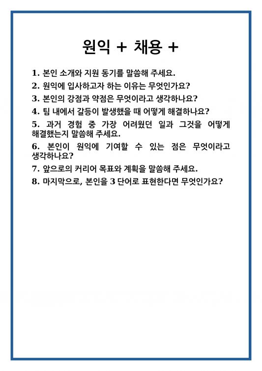 [면접 합격자료] 원익 + 채용 면접 질문 및 답변 합격 예문 기출 문항 최종 준비 자료