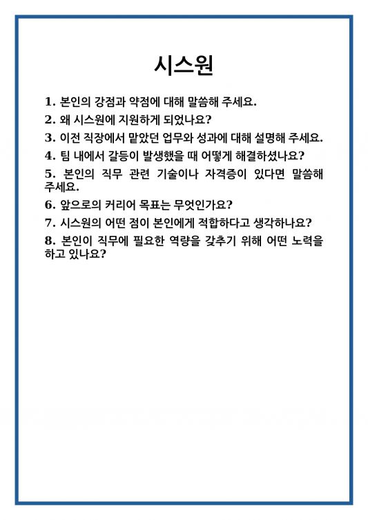 [면접 합격자료] 시스원 면접 질문 및 답변 합격 예문 기출 문항 최종 준비 자료