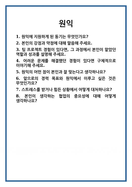 [면접 합격자료] 원익_1 면접 질문 및 답변 합격 예문 기출 문항 최종 준비 자료