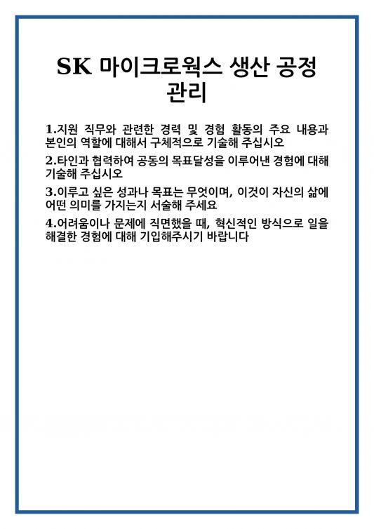 [자기소개서 합격자료] SK 마이크로웍스 생산 공정 관리 합격 자기소개서 자소서 예문 기출 문항 최종 준비 자료