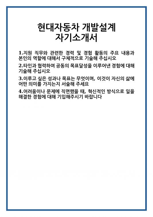 [자기소개서 합격자료] 현대자동차 개발설계 자기소개서 합격 자소서 예문 기출 문항 최종 준비 자료