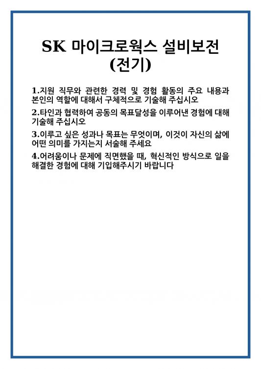 [자기소개서 합격자료] SK 마이크로웍스 설비보전(전기) 합격 자기소개서 자소서 예문 기출 문항 최종 준비 자료