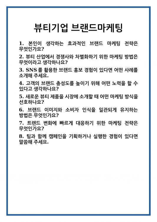 [면접 합격자료] 뷰티기업 브랜드마케팅 면접 질문 및 답변 합격 예문 기출 문항 최종 준비 자료