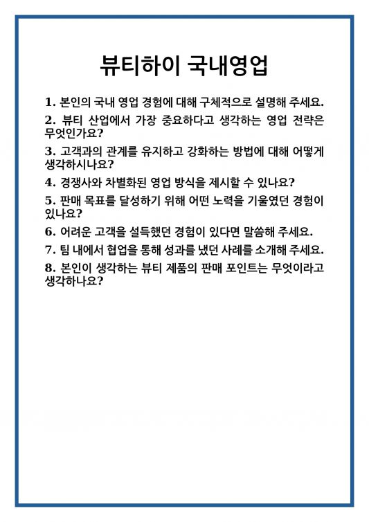 [면접 합격자료] 뷰티하이 국내영업 면접 질문 및 답변 합격 예문 기출 문항 최종 준비 자료
