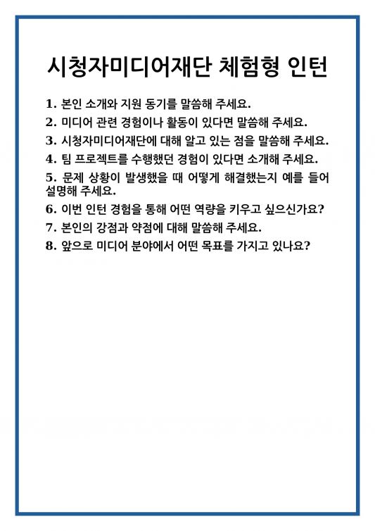 [면접 합격자료] 시청자미디어재단 체험형 인턴 면접 질문 및 답변 합격 예문 기출 문항 최종 준비 자료