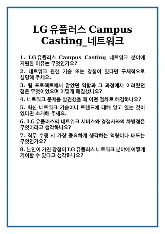 [면접 합격자료] LG유플러스 Campus Casting_네트워크 면접 질문 및 답변 합격 예문 기출 문항 최종 준비 자료