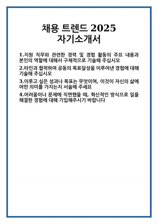 [자기소개서 합격자료] 채용 트렌드 2025 자기소개서 합격 자소서 예문 기출 문항 최종 준비 자료