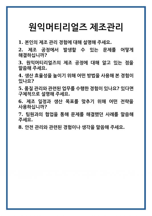 [면접 합격자료] 원익머티리얼즈 제조관리 면접 질문 및 답변 합격 예문 기출 문항 최종 준비 자료