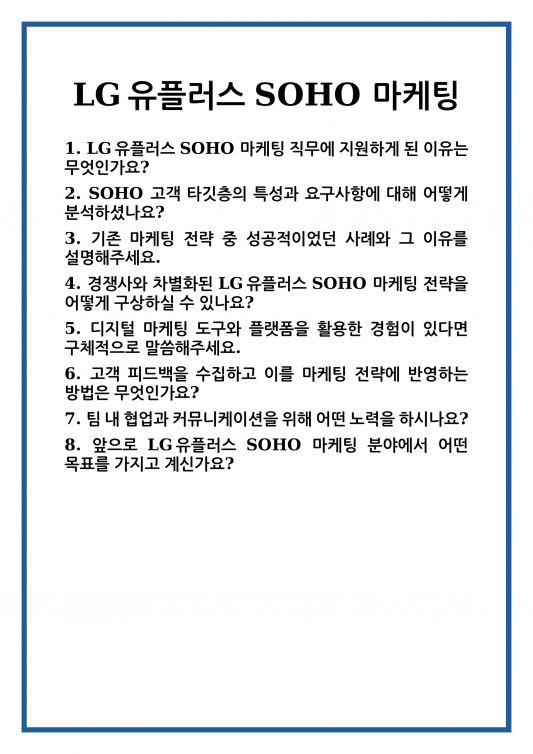 [면접 합격자료] LG유플러스 SOHO 마케팅 면접 질문 및 답변 합격 예문 기출 문항 최종 준비 자료