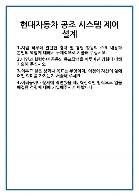 [자기소개서 합격자료] 현대자동차 공조 시스템 제어 설계 합격 자기소개서 자소서 예문 기출 문항 최종 준비 자료