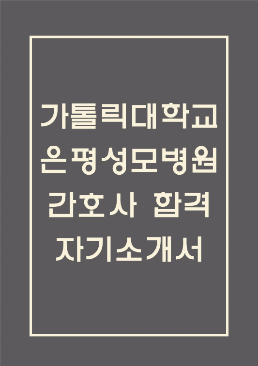 [가톨릭대학교 은평성모병원 간호사 합격 자기소개서] 은평성모병원 간호사 합격 자소서 예문 (왜 은평성모병원에 적합한 인재인지 강조한 자기소개서)