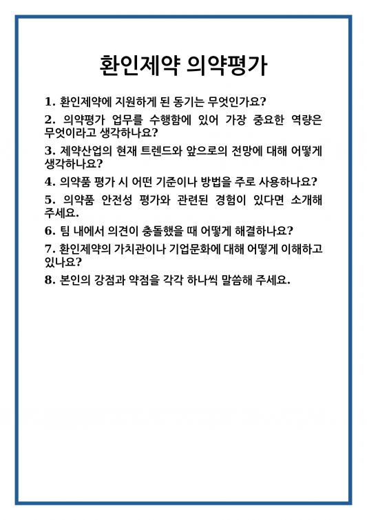 [면접 합격자료] 환인제약 의약평가 면접 질문 및 답변 합격 예문 기출 문항 최종 준비 자료