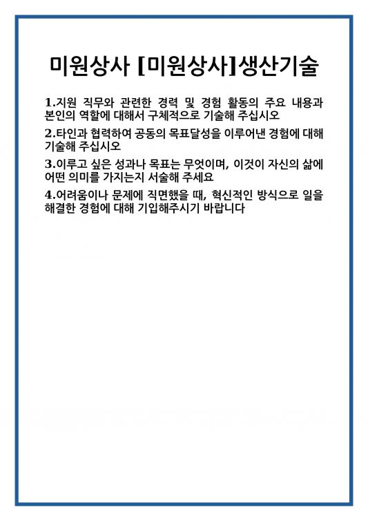 [자기소개서 합격자료] 미원상사 [미원상사]생산기술 합격 자기소개서 자소서 예문 기출 문항 최종 준비 자료