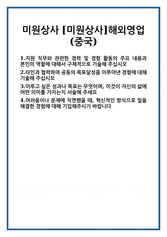 [자기소개서 합격자료] 미원상사 [미원상사]해외영업(중국) 합격 자기소개서 자소서 예문 기출 문항 최종 준비 자료