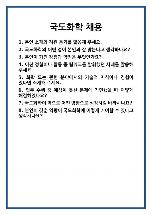 [면접 합격자료] 국도화학 채용 면접 질문 및 답변 합격 예문 기출 문항 최종 준비 자료