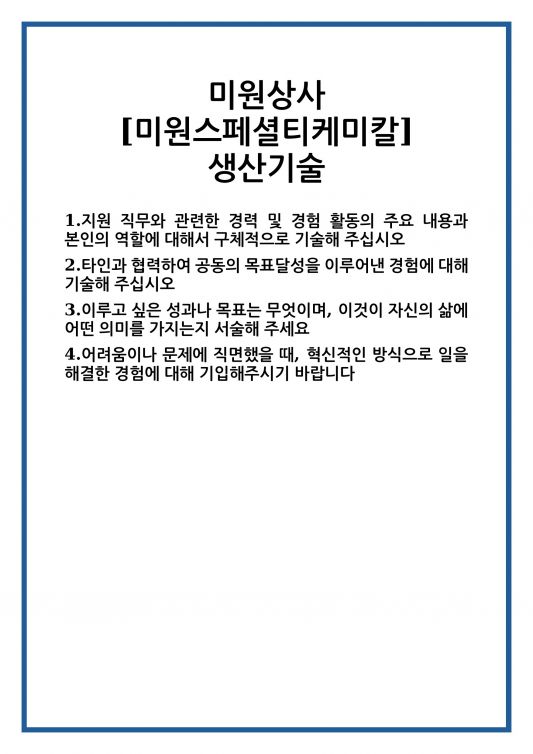 [자기소개서 합격자료] 미원상사 [미원스페셜티케미칼]생산기술 합격 자기소개서 자소서 예문 기출 문항 최종 준비 자료