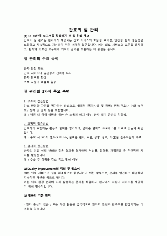 간호의 질 관리 (간호관리학)