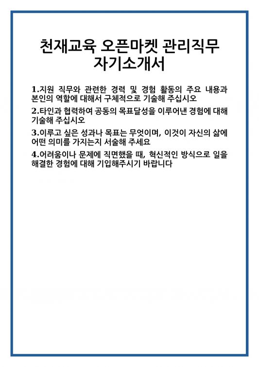 [자기소개서 합격자료] 천재교육 오픈마켓 관리직무 자기소개서 합격 자소서 예문 기출 문항 최종 준비 자료