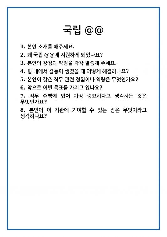 [면접 합격자료] 국립 면접 질문 및 답변 합격 예문 기출 문항 최종 준비 자료