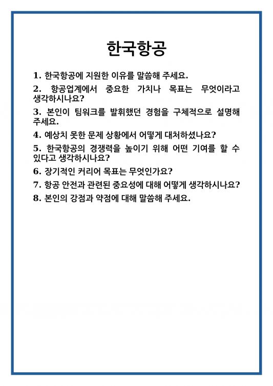 [면접 합격자료] 한국항공 면접 질문 및 답변 합격 예문 기출 문항 최종 준비 자료