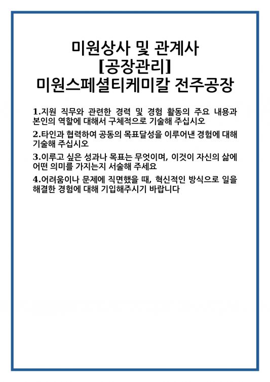 [자기소개서 합격자료] 미원상사 및 관계사 [공장관리]미원스페셜티케미칼 전주공장 합격 자기소개서 자소서 예문 기출 문항 최종 준비 자료