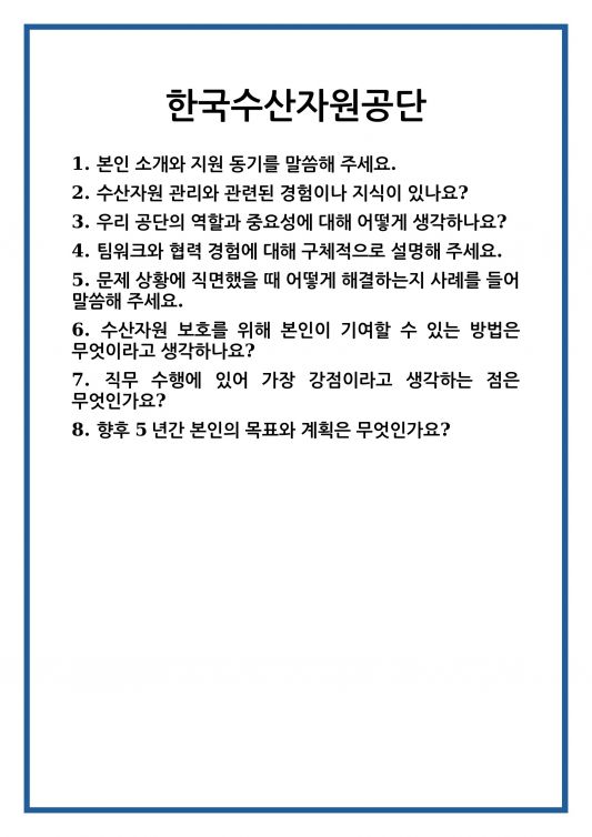 [면접 합격자료] 한국수산자원공단 면접 질문 및 답변 합격 예문 기출 문항 최종 준비 자료