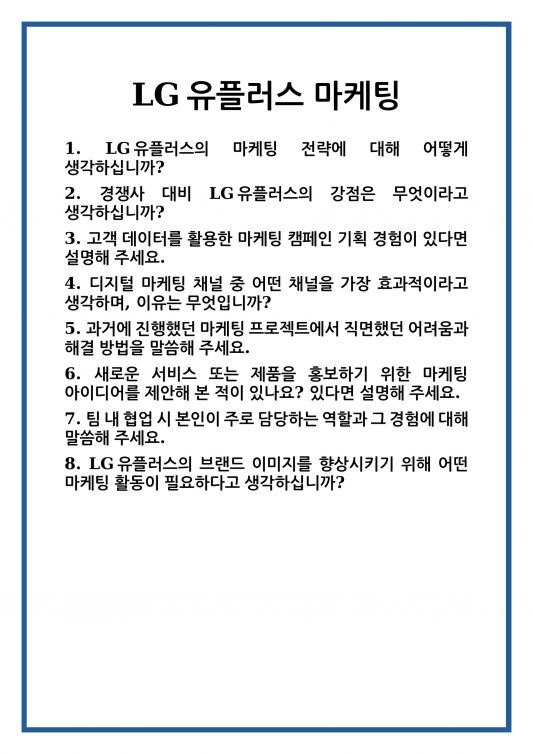 [면접 합격자료] LG유플러스 마케팅_1 면접 질문 및 답변 합격 예문 기출 문항 최종 준비 자료