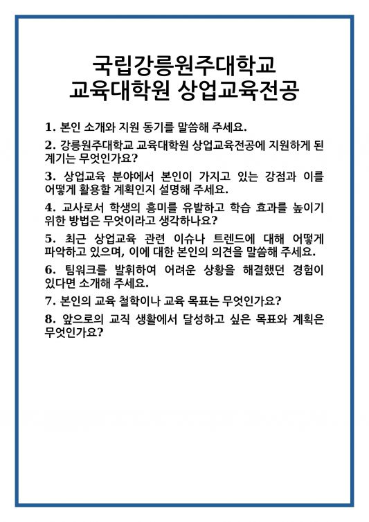 [면접 합격자료] 국립강릉원주대학교 교육대학원 상업교육전공 면접 질문 및 답변 합격 예문 기출 문항 최종 준비 자료