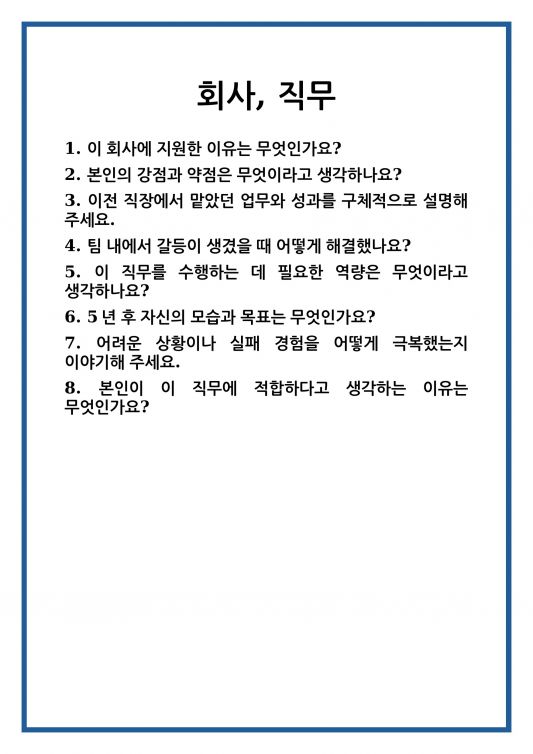 [면접 합격자료] 회사, 직무 면접 질문 및 답변 합격 예문 기출 문항 최종 준비 자료
