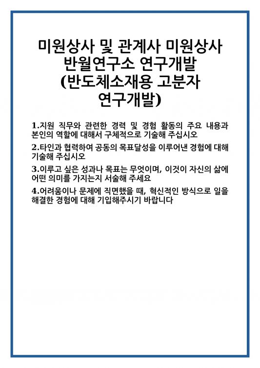 [자기소개서 합격자료] 미원상사 및 관계사 반월연구소 연구개발 (반도체소재용 고분자 연구개발) 합격 자기소개서 자소서 예문 기출 문항 최종 준비 자료