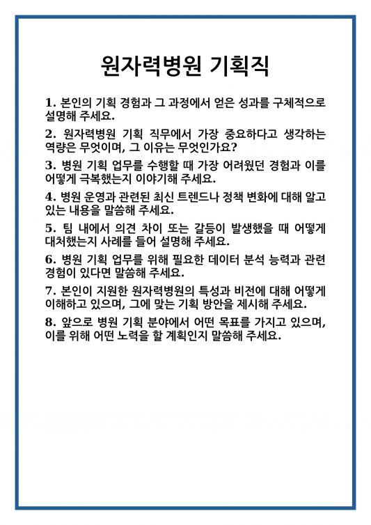 [면접 합격자료] 원자력병원 기획직 면접 질문 및 답변 합격 예문 기출 문항 최종 준비 자료