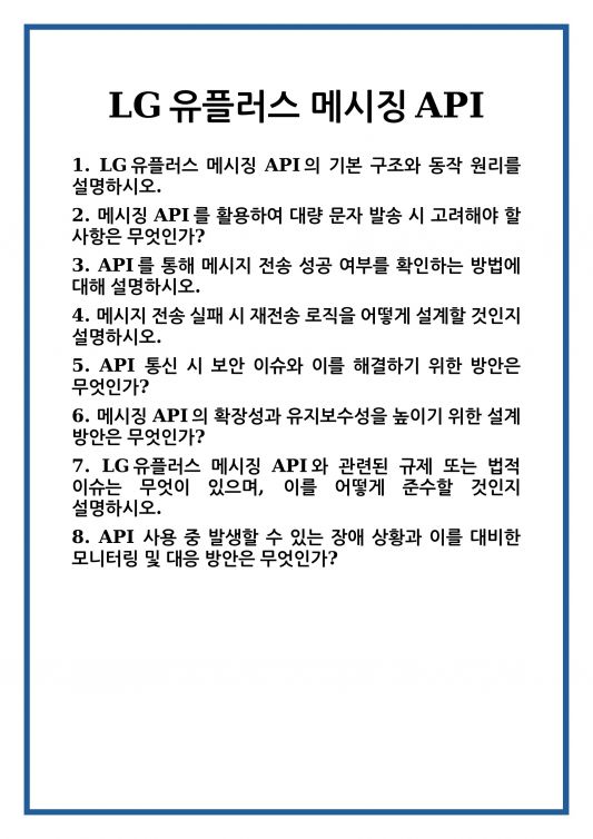[면접 합격자료] LG유플러스 메시징API 면접 질문 및 답변 합격 예문 기출 문항 최종 준비 자료