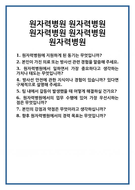 [면접 합격자료] 원자력병원 면접 질문 및 답변 합격 예문 기출 문항 최종 준비 자료