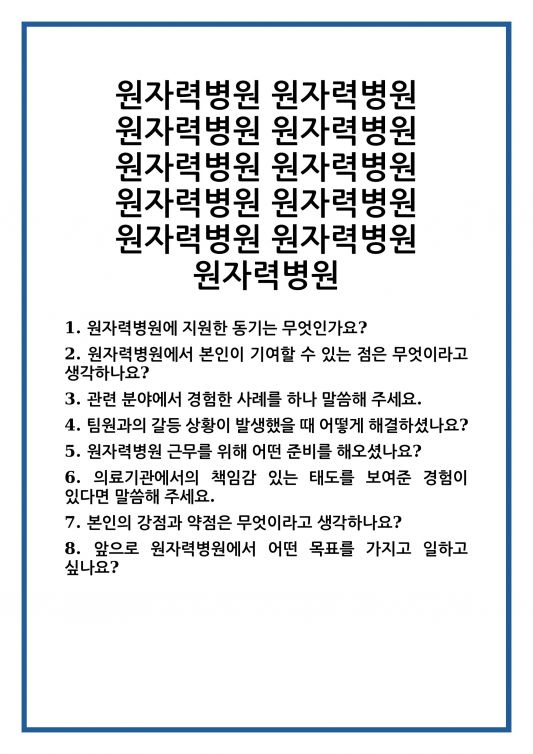 [면접 합격자료] 원자력병원 면접 질문 및 답변 합격 예문 기출 문항 최종 준비 자료
