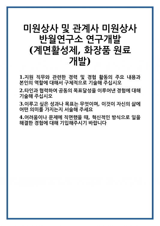 [자기소개서 합격자료] 미원상사 및 관계사 반월연구소 연구개발(계면활성제, 화장품 원료 개발) 합격 자기소개서 자소서 예문 기출 문항 최종 준비 자료