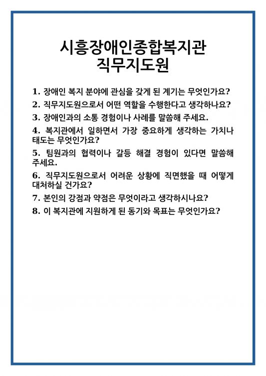[면접 합격자료] 시흥장애인종합복지관 직무지도원 면접 질문 및 답변 합격 예문 기출 문항 최종 준비 자료
