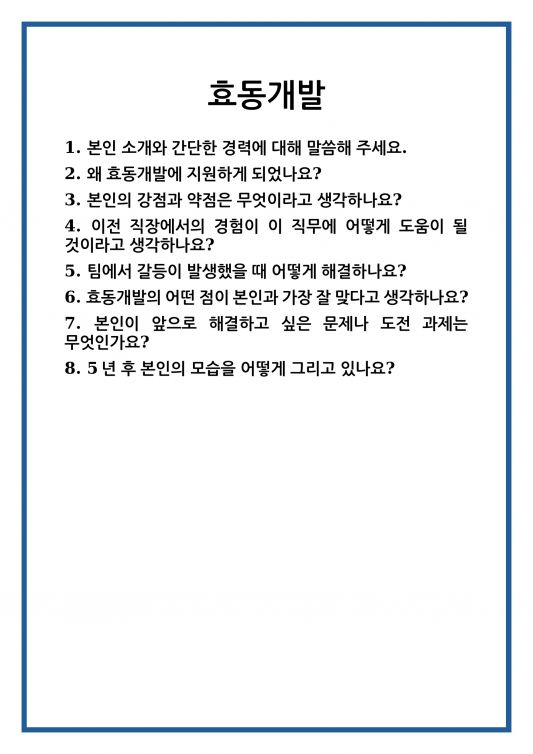 [면접 합격자료] 효동개발 면접 질문 및 답변 합격 예문 기출 문항 최종 준비 자료