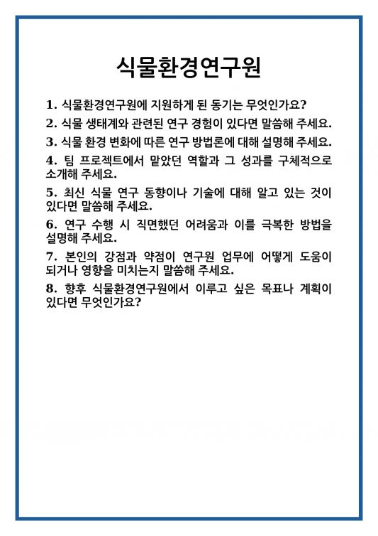 [면접 합격자료] 식물환경연구원 면접 질문 및 답변 합격 예문 기출 문항 최종 준비 자료