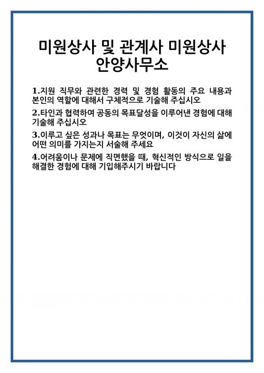 [자기소개서 합격자료] 미원상사 및 관계사 안양사무소 합격 자기소개서 자소서 예문 기출 문항 최종 준비 자료