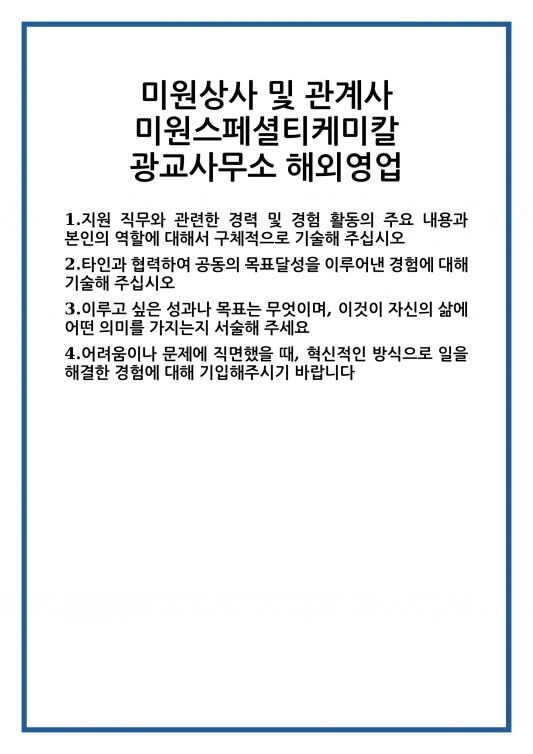 [자기소개서 합격자료] 미원상사 및 관계사 미원스페셜티케미칼 광교사무소 해외영업 합격 자기소개서 자소서 예문 기출 문항 최종 준비 자료