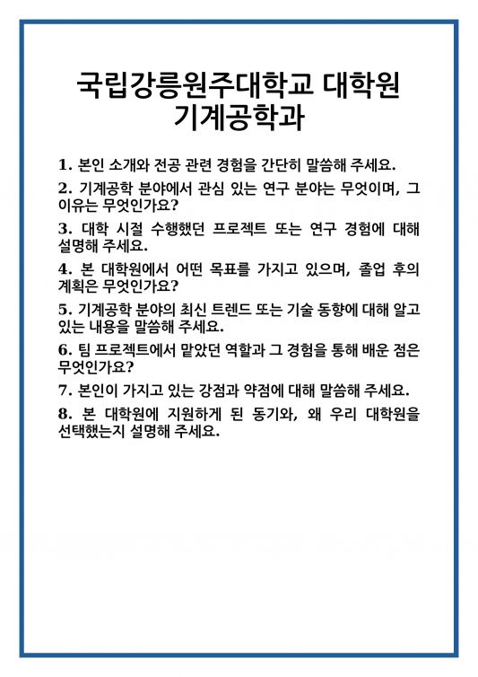 [면접 합격자료] 국립강릉원주대학교 대학원 기계공학과 면접 질문 및 답변 합격 예문 기출 문항 최종 준비 자료
